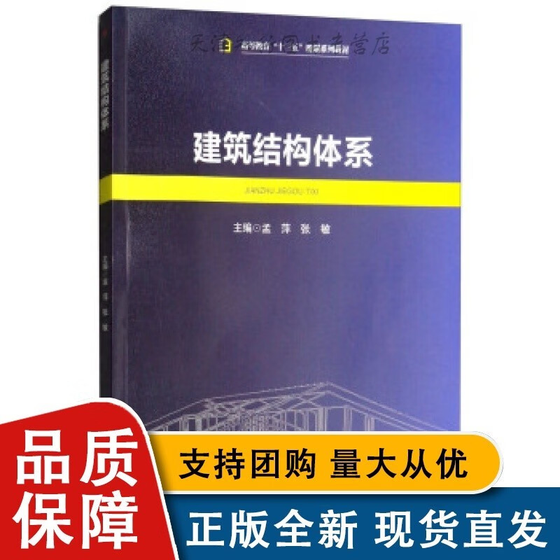 建筑结构体系 孟萍 张敏 西南交通大学全新