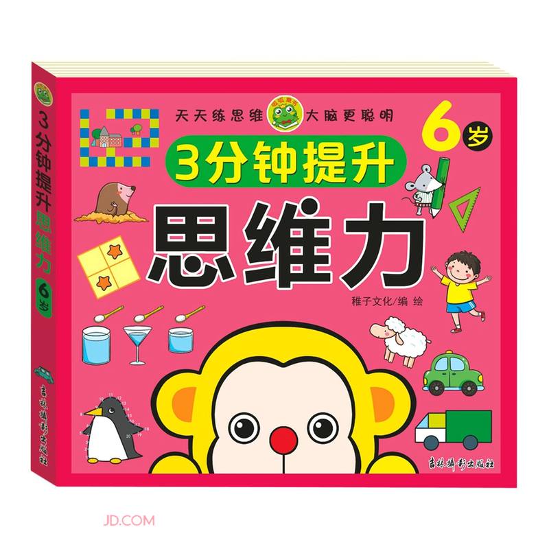 3分钟提升思维力(6岁)
