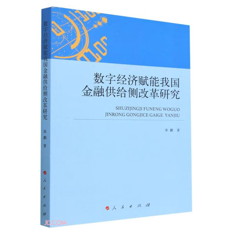 数字经济赋能我国金融供给侧改革研究