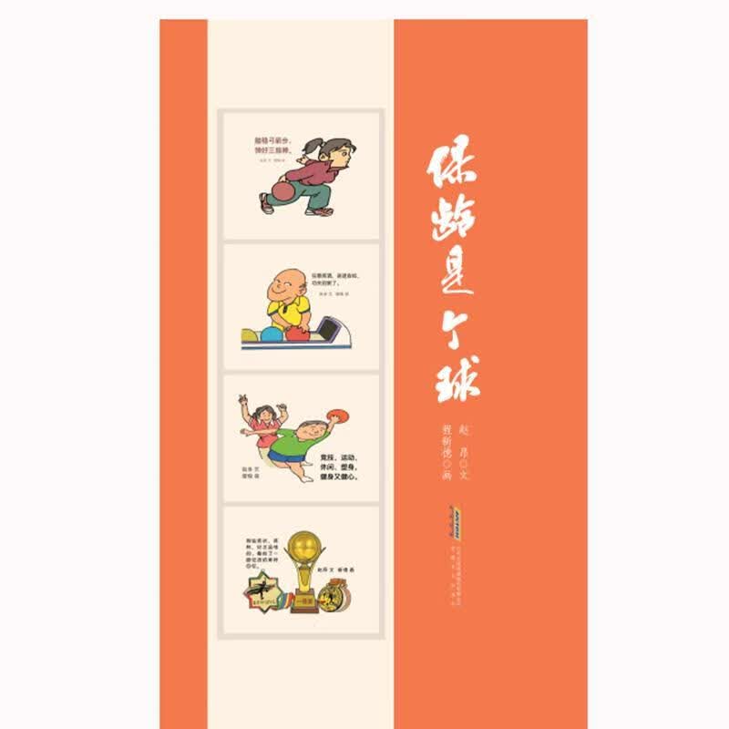 保龄是个球赵昂文安徽文艺出版社9787539677132 运动/健身书籍