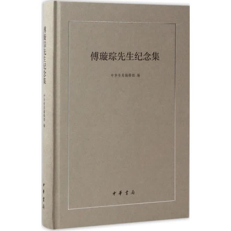 傅璇琮先生纪念集