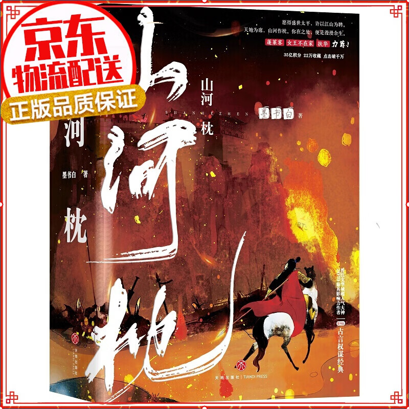 山河枕（晋江大神墨书白经典古言权谋大戏！35亿积分，20万收藏，点击破千万！）