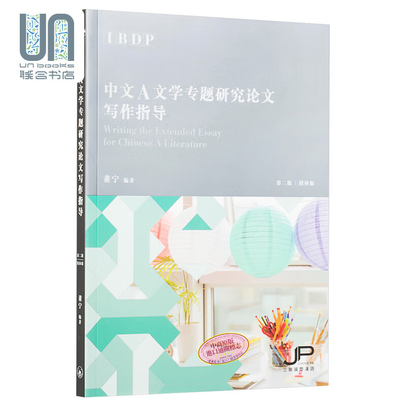 IBDP中文A文学专题研究论文写作指导 简体 第二版 董宁 香港三联 港台原版
