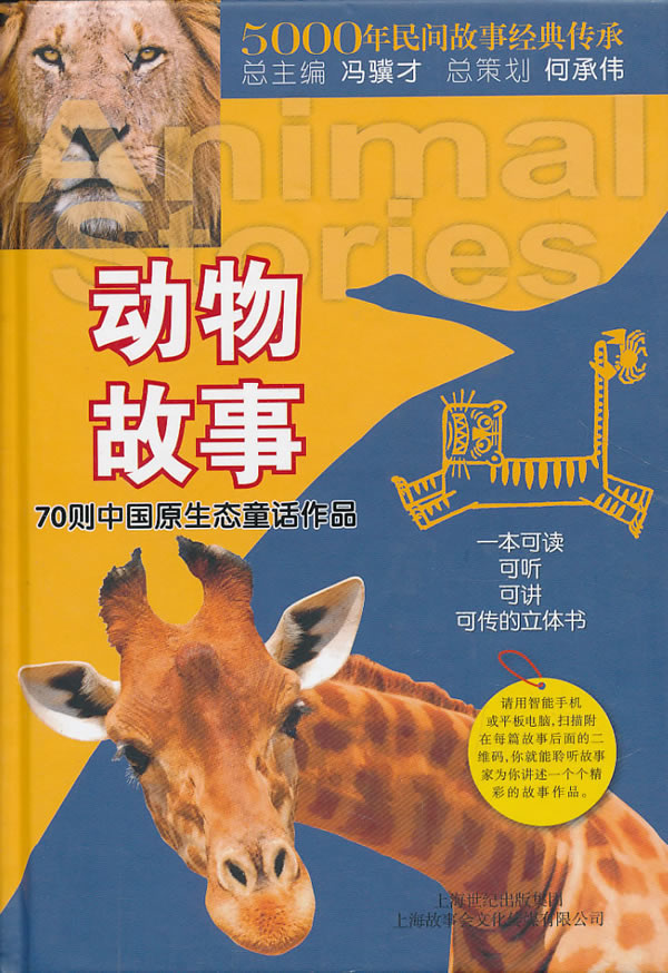 动物故事 本册主编何承伟