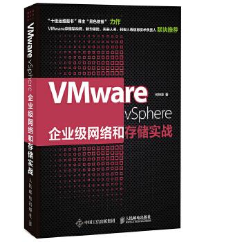 VMware vSphere企业级网络和存储实战