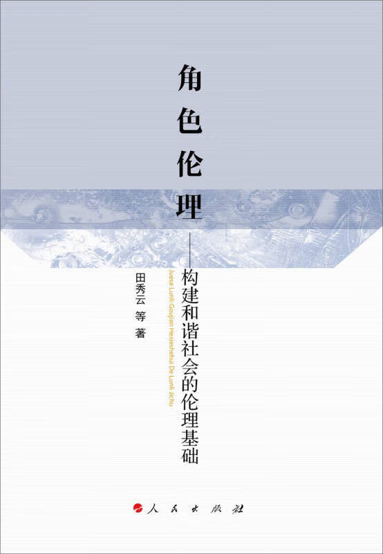 角色伦理 构建和谐社会的伦理基础【现货】