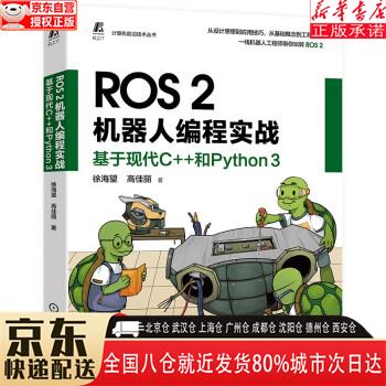 【全新】ROS 2机器人编程实战：基于现代C++和Python 3 徐海望，高佳丽 机械