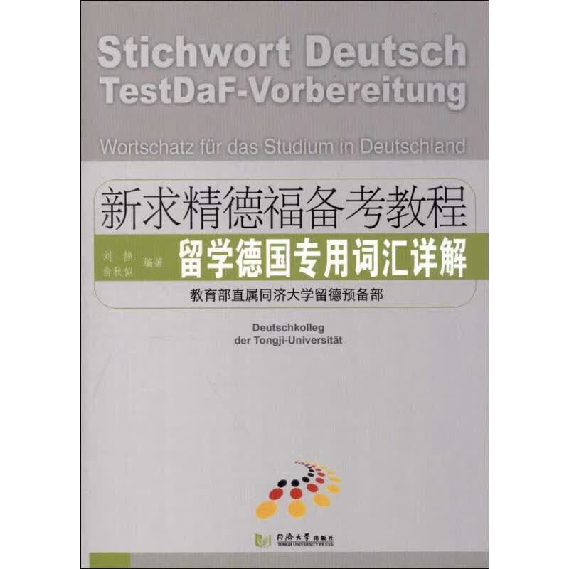 新求精德福备考教程.留学德国专用词汇详解