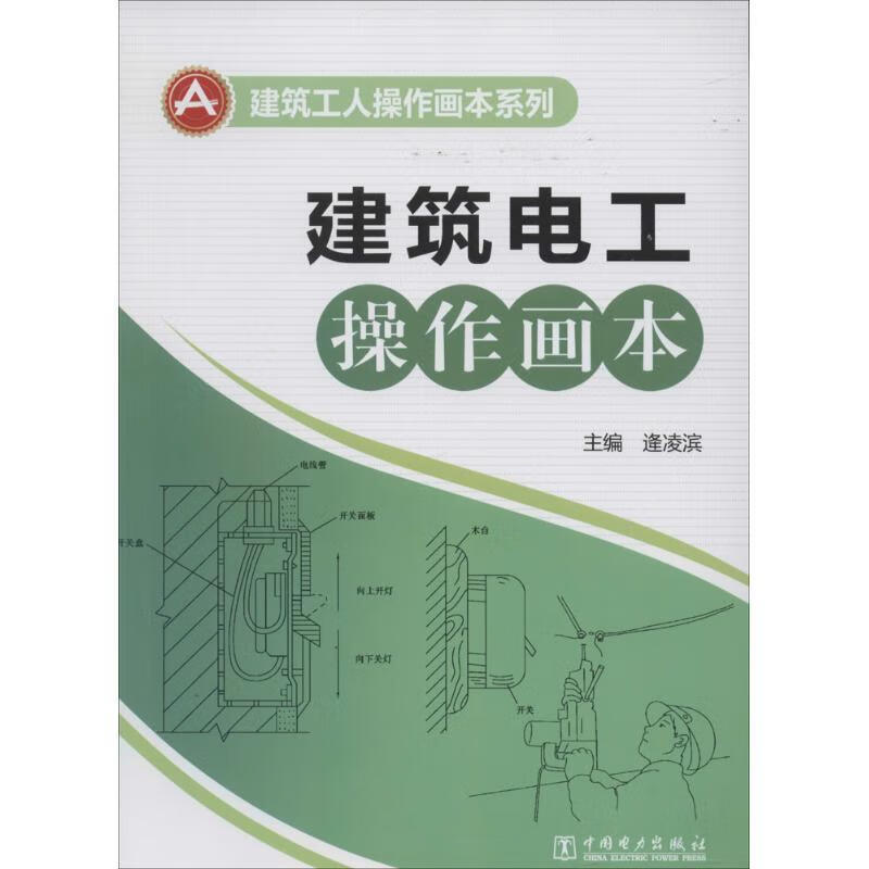 建筑电工操作画本【，放心购买】