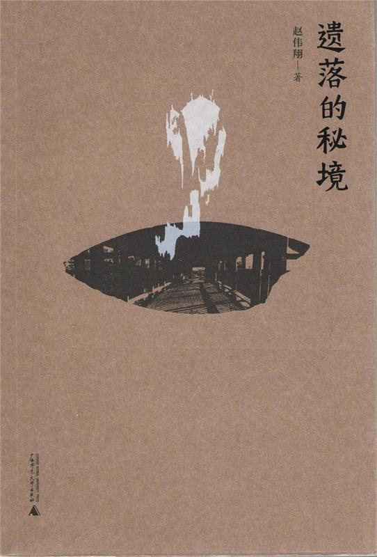 遗落的秘境 赵伟翔【书】