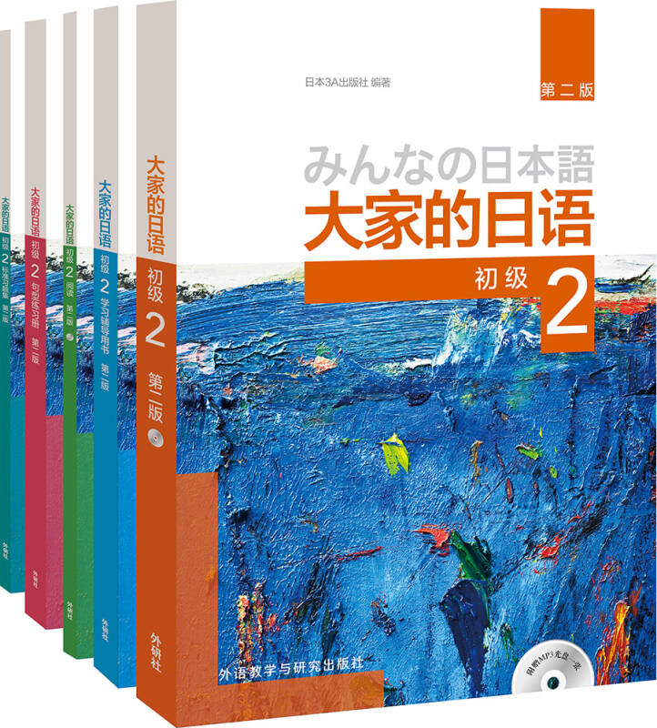 大家的日语初级2学习套装 外研社 9789900331353