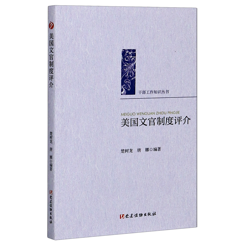 美国文官制度评介/干部工作知识丛书