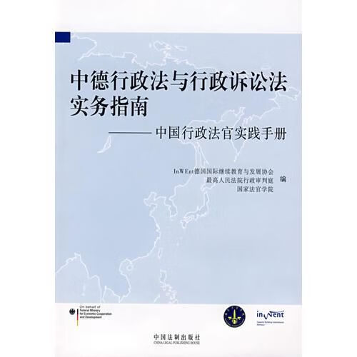 中德行政法与行政诉讼法实务指南——中国行政法官实践手册9787509304884中国法制出版社
