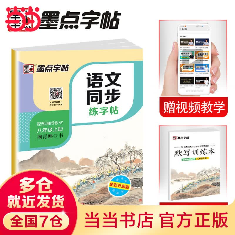 墨点字帖 初中生八年级上册人教版语文同步练字帖教材练习册课本同步练字8年级上册楷书描红本铅笔字帖