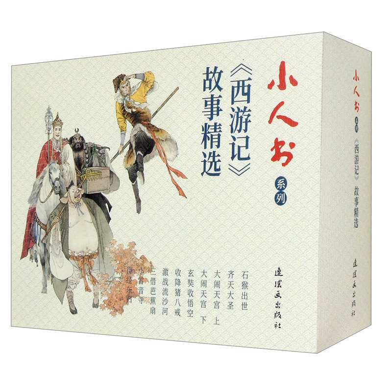 西游记故事精选 连环画 小人书 经典名著 小学生阅读