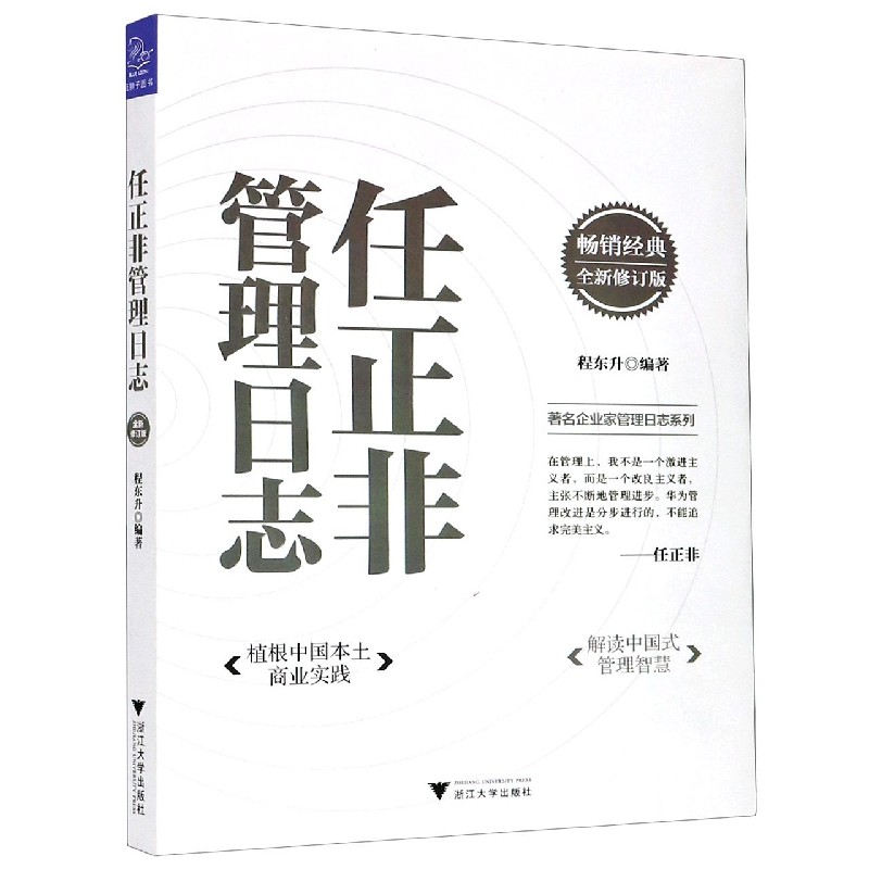 任正非管理日志(全新修订版)