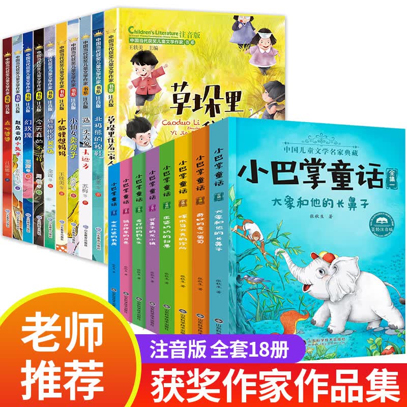 中国当代获奖儿童文学作家书系适合小学生一二三年级一年级课外书老师书目注音版儿童读物6-7岁以上8一12岁阅 【共18册】获奖作品+小巴掌童话