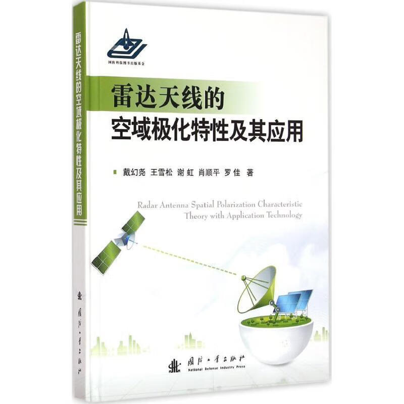 雷达天线的空域极化特性及其应用