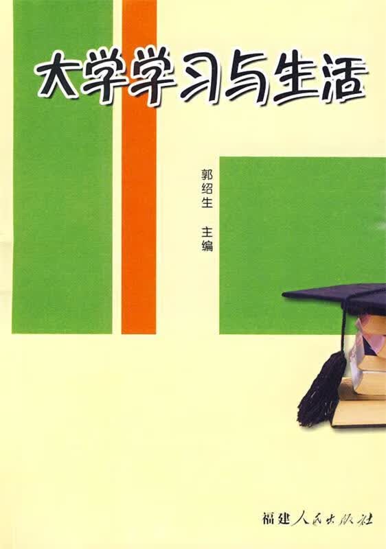 大学学习与生活 郭绍生