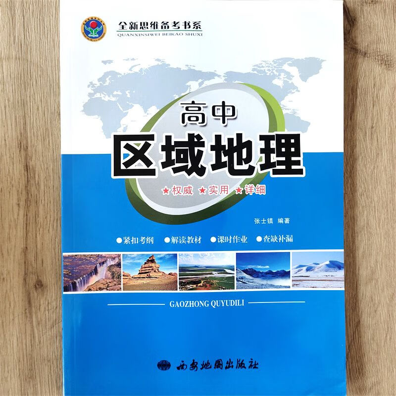 全新思维备考书系 区域