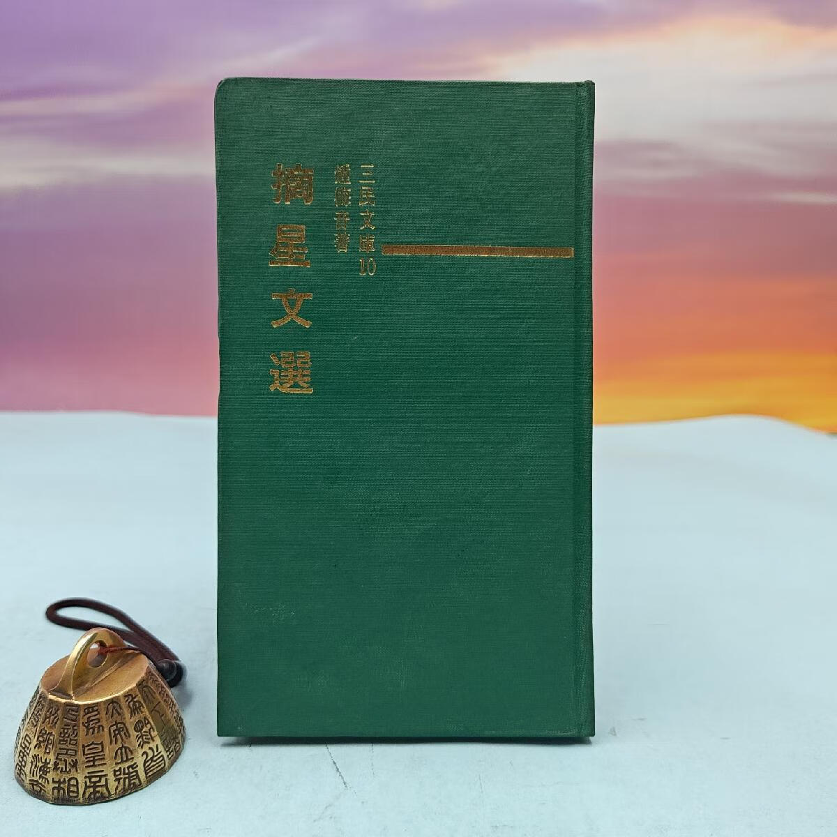【港台原版】 · 台湾三民书局版 钟梅音《摘星文選（精）－三民文庫10》