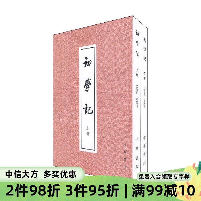 初学记 上下册 徐坚等 著 国学