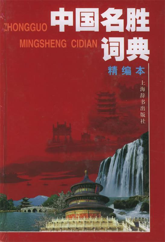 中国名胜词典 国家文物局 主编