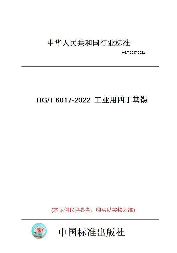 【纸版图书】HG/T6017-2022工业用四丁基锡