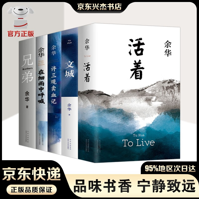 【官方-京东配送】余华作品集 活着+文城+兄弟+许三观卖血记+在细雨中呼喊+人间失格月亮与六便士等（套装自选） 余华作品集5册
