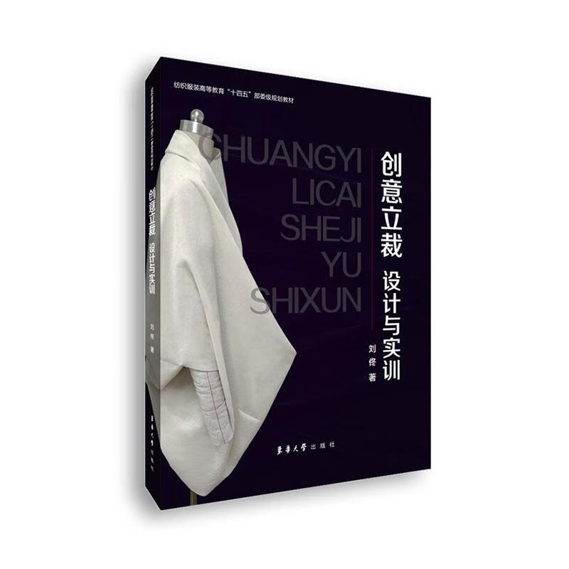 创意立裁:设计与实训刘佟东华大学出版社9787566921376 艺术书籍