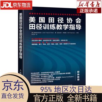 美国田径协会田径训练教学指导(人邮体育出品) [美]美国田径协会（USA，Track，