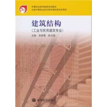 建筑结构【好书，下单速发】