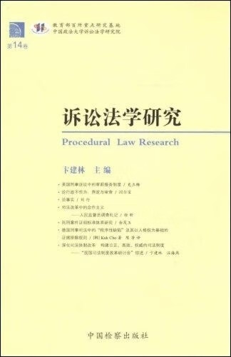 诉讼法学研究 卞建林