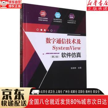 【全新】数字通信技术及SystemView软件仿真(第2版)