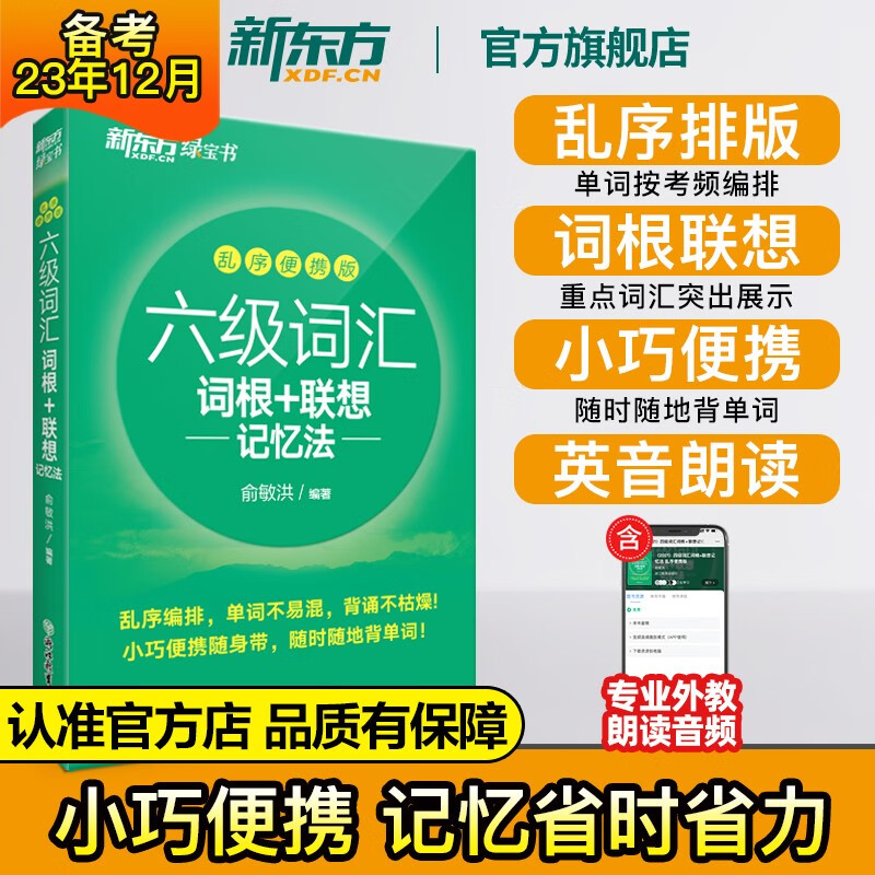 【新东方旗舰】六级词汇词根+联想记忆法 乱序便携版口袋书 备考2023年12月俞敏洪大学英语6级考试词汇单词书 新东方绿宝书