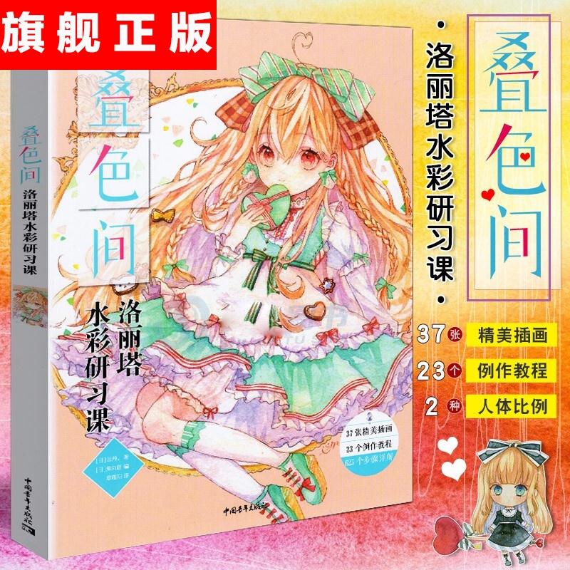 【官方旗舰店】叠色间：洛丽塔水彩研习课 美少女水彩画水粉画教程书 卡通漫画入门自学零基础水彩插画书 云