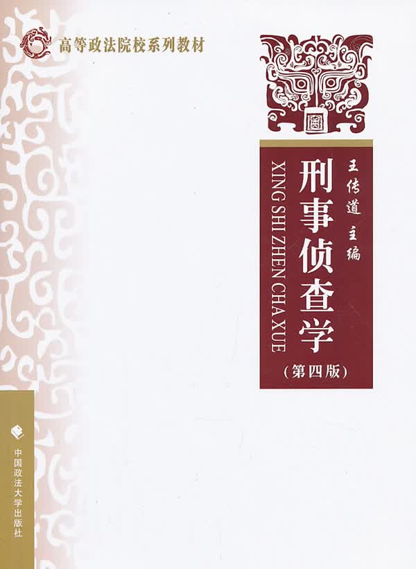 刑事侦查学 王传道主编