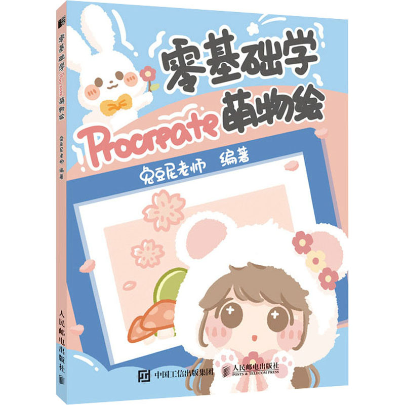 零基础学Procreate萌物绘 兔豆尼老师 编 书籍