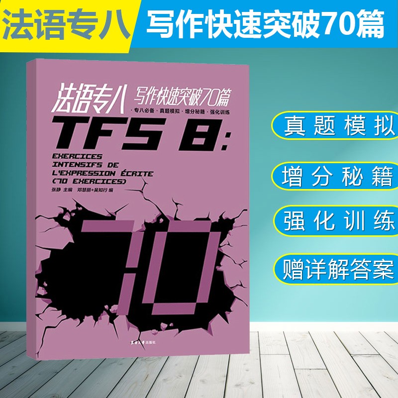 法语专八写作快速突破70篇 TSF8写作真题模拟强化训练 可搭专8听力阅读完型填空写作