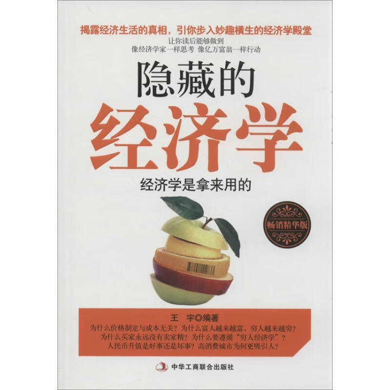 隐藏的经济学 王宇 著