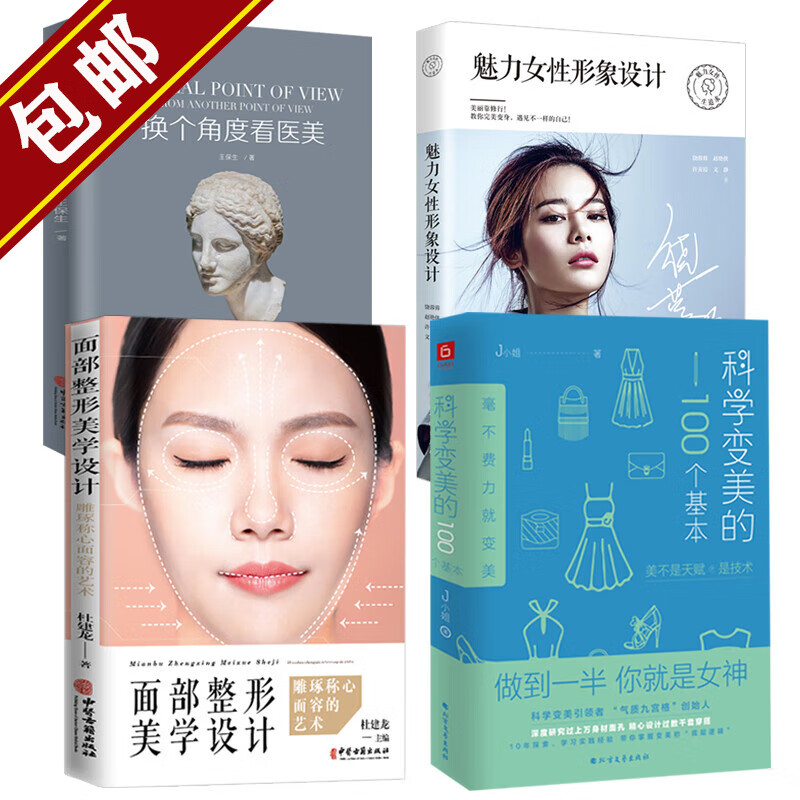 【包邮】换个角度看医美/面部整形美学设计/护肤全书/科学变美的100个基本/魅力女性形象设计 全套装4册