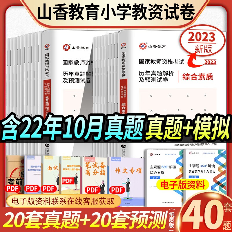 山香教育2023小学教师证资格证教材 2023年教师资格小学教资考试用书综合素质教育知识与能力教材真题试卷自选 小学真题试卷+主观题360解读