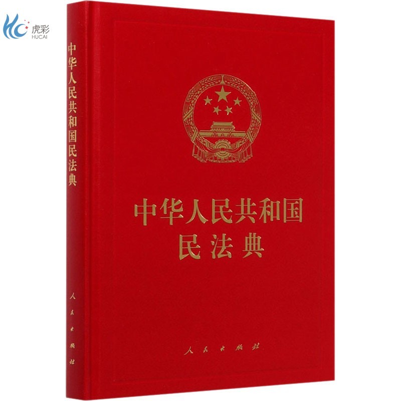 中华人民共和国民法典