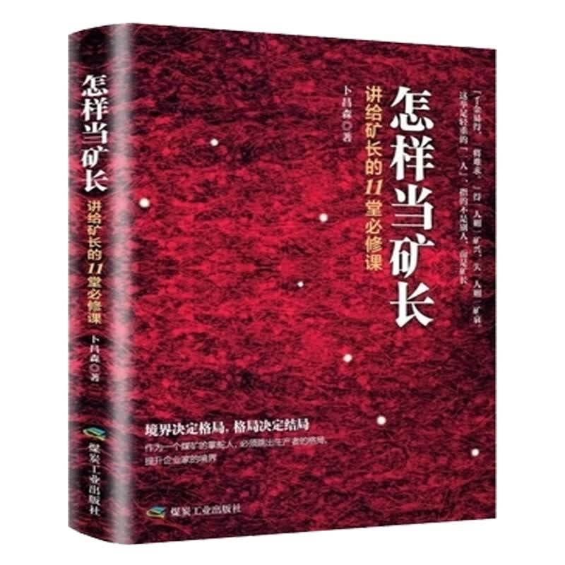 怎样当矿长 讲给矿长的11堂必修课 卜昌森 著