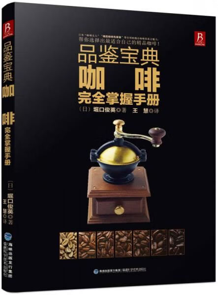 品鉴宝典：咖啡完全掌握手册