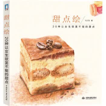 甜点绘:20种记女生欲罢不能的甜点 飞乐鸟 著【书】