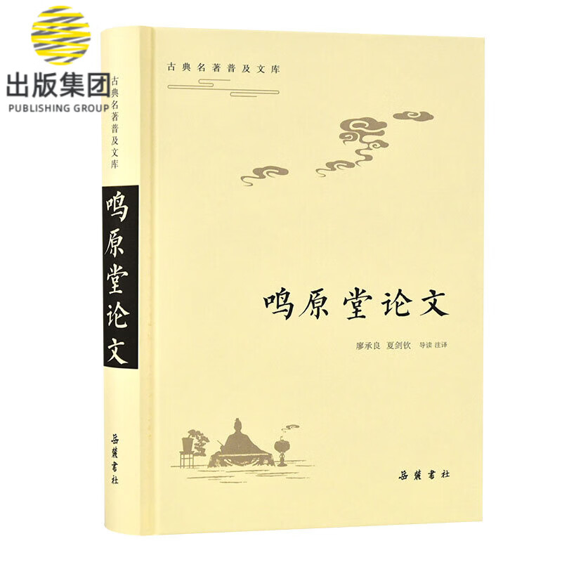 鸣原堂论文(精)/古典名著普及文库