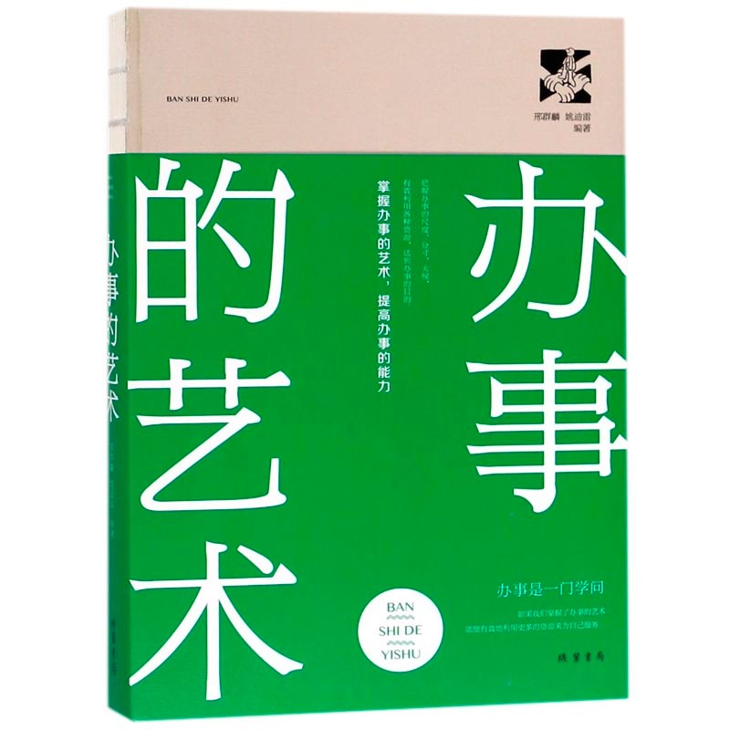 办事的艺术 新书