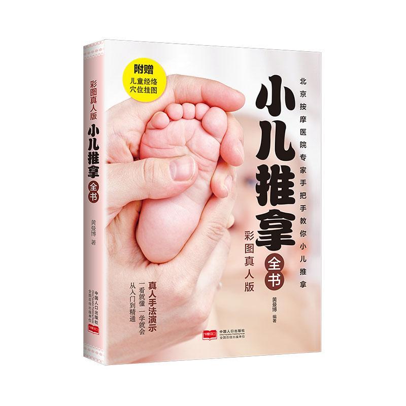 小儿推拿全书黄曼博中国人口出版社9787510166907 养生/保健书籍