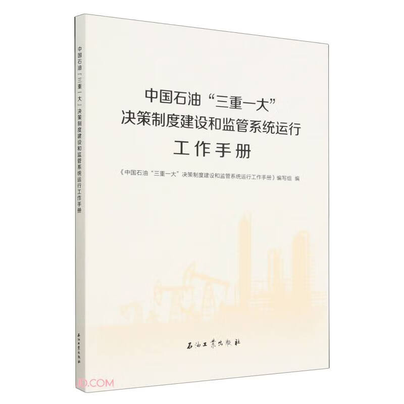 中国石油三重一大决策制度建设和监管系统运行工作手册